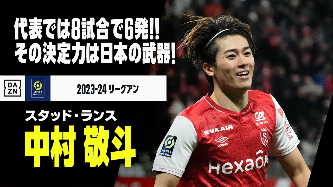 【日本代表｜中村敬斗（スタッド・ランス）プレー集】日本代表では8試合6ゴール！その決定力は日本の武器！！｜2023 24 リーグアン