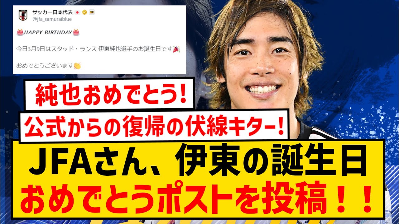 【おめでとう🎂】JFAさん、伊東純也への誕生日おめでとうポストの投稿キター！！！！！ » 【サッカー日本代表】森保ジャパン代表メンバーの動画まとめ