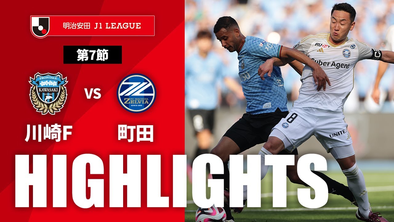 【公式】ハイライト：川崎フロンターレvsFC町田ゼルビア 明治安田J1リーグ 第7節 2024/4/7 » 【サッカー日本代表】森保ジャパン代表メンバーの動画まとめ